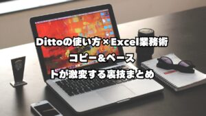 Dittoの使い方×Excel業務術｜コピー&ペーストが激変する裏技まとめ