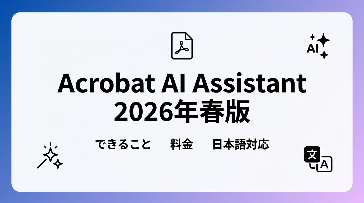 Acrobat AI Assistant 2026年春版｜できること・料金・日本語対応を整理