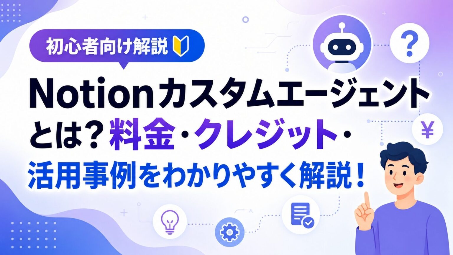 Notion Custom Agentsとは？料金・credits・使いどころを初心者向けに解説