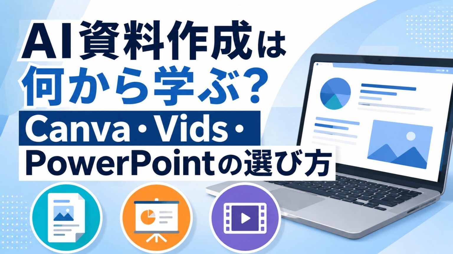 AI資料作成は何から学ぶ？Canva・Vids・PowerPointの選び方