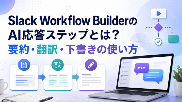 Slack Workflow BuilderのAI応答ステップとは？要約・翻訳・下書きの使い方